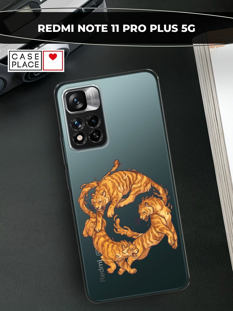 Чехол на Xiaomi Redmi Note 11 Pro Plus 5G / Сяоми Редми Нот 11 Про Плюс 5G с принтом "Играющиеся тигры 2", прозрачный