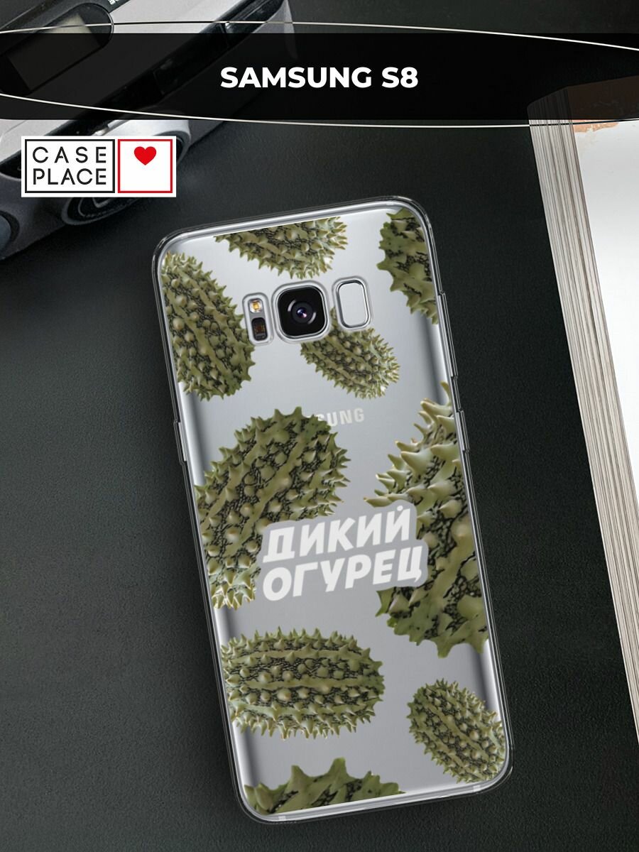 Чехол на Samsung Galaxy S8 / Самсунг Галакси С8 с принтом "Паттерн дикий огурец", прозрачный