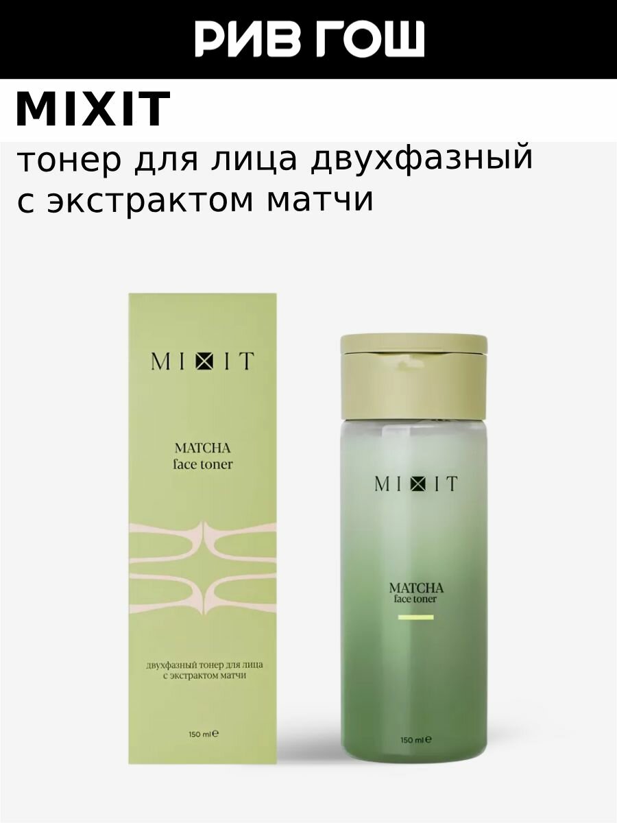 MIXIT Тонер для лица двухфазный с экстрактом матчи, 150 мл