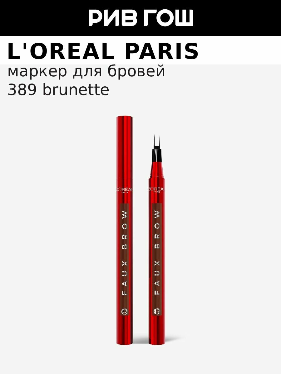 L'OREAL PARIS Маркер для бровей Infaillible Faux Brow, 1 мл, Brunette