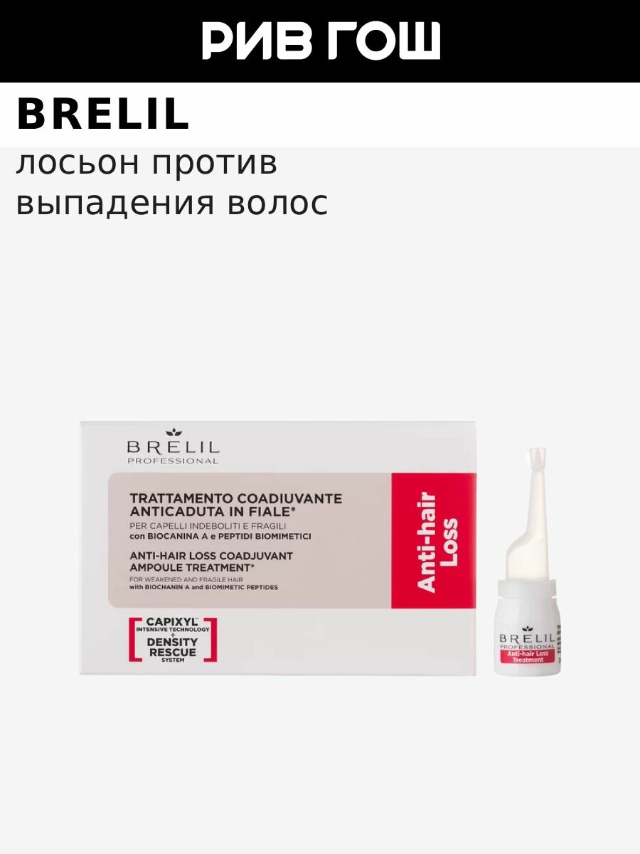 BRELIL Anti-Hair Loss Coadjuvant Ampoule Treatment Лосьон для волос против выпадения, 10х6 мл