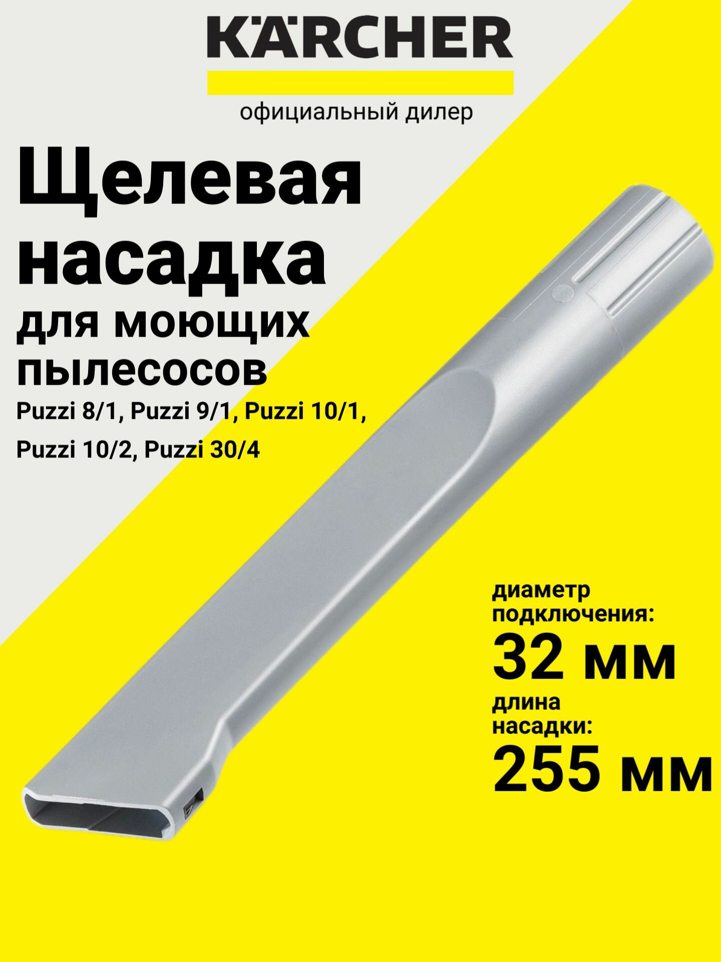 Насадка щелевая к моющим пылесосам Karcher Puzzi, DN 32 (4.130-010.0)