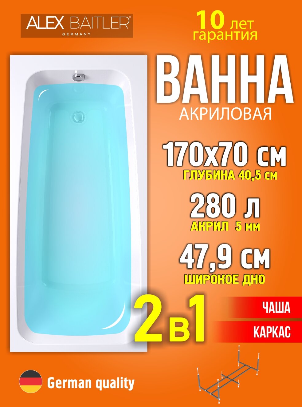 Акриловая ванна Alex Baitler 170x70 прямоугольная 2 в 1: ванна, каркас