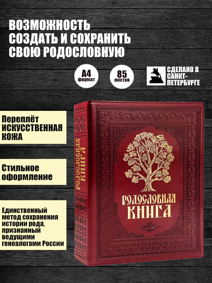 Родословная книга Семейная Летопись "Художественная с Древом", A4, подарочная упаковка, искусственная кожа