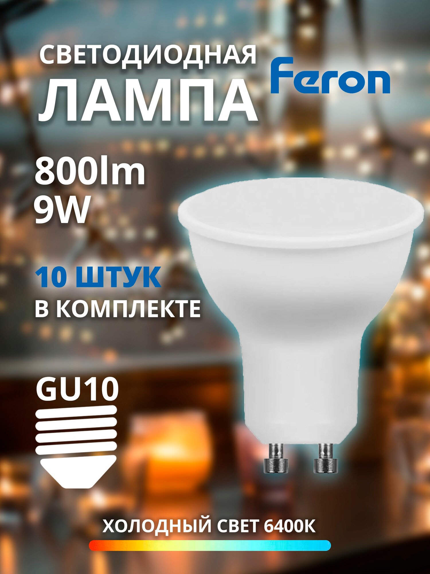 Набор 10 штук Лампа светодиодная Feron 9W 230V GU10 6400K MR16 LB-560 25844