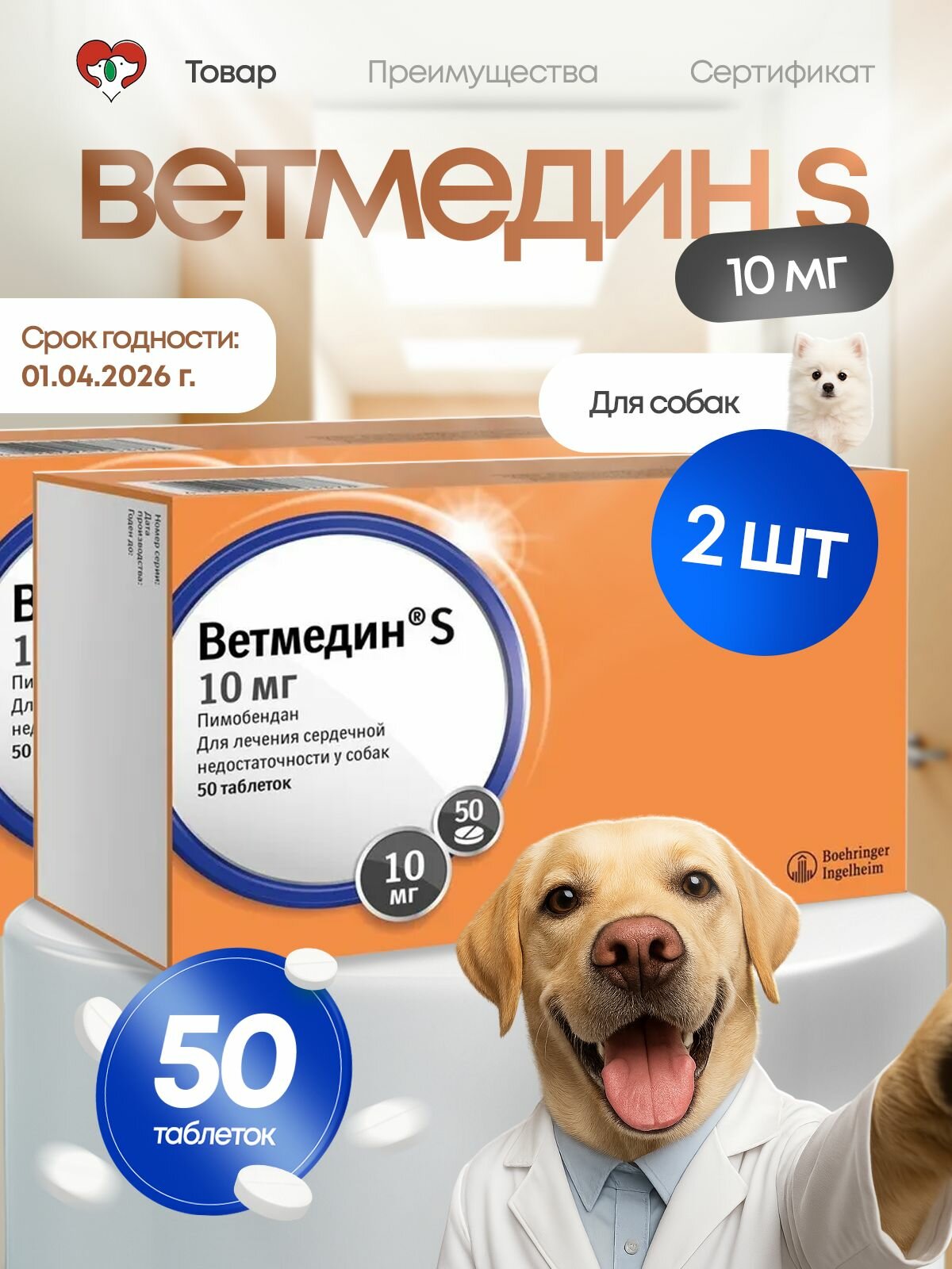 Ветмедин 10 мг для собак S, 50 таб. в упак. Комплект 2 упаковки