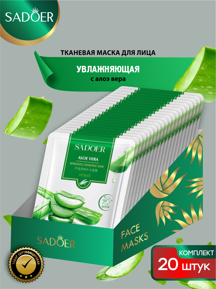 Увлажняющая тканевая маска для лица Sadoer Refreshing с алоэ вера 25 гр. х 20 шт.