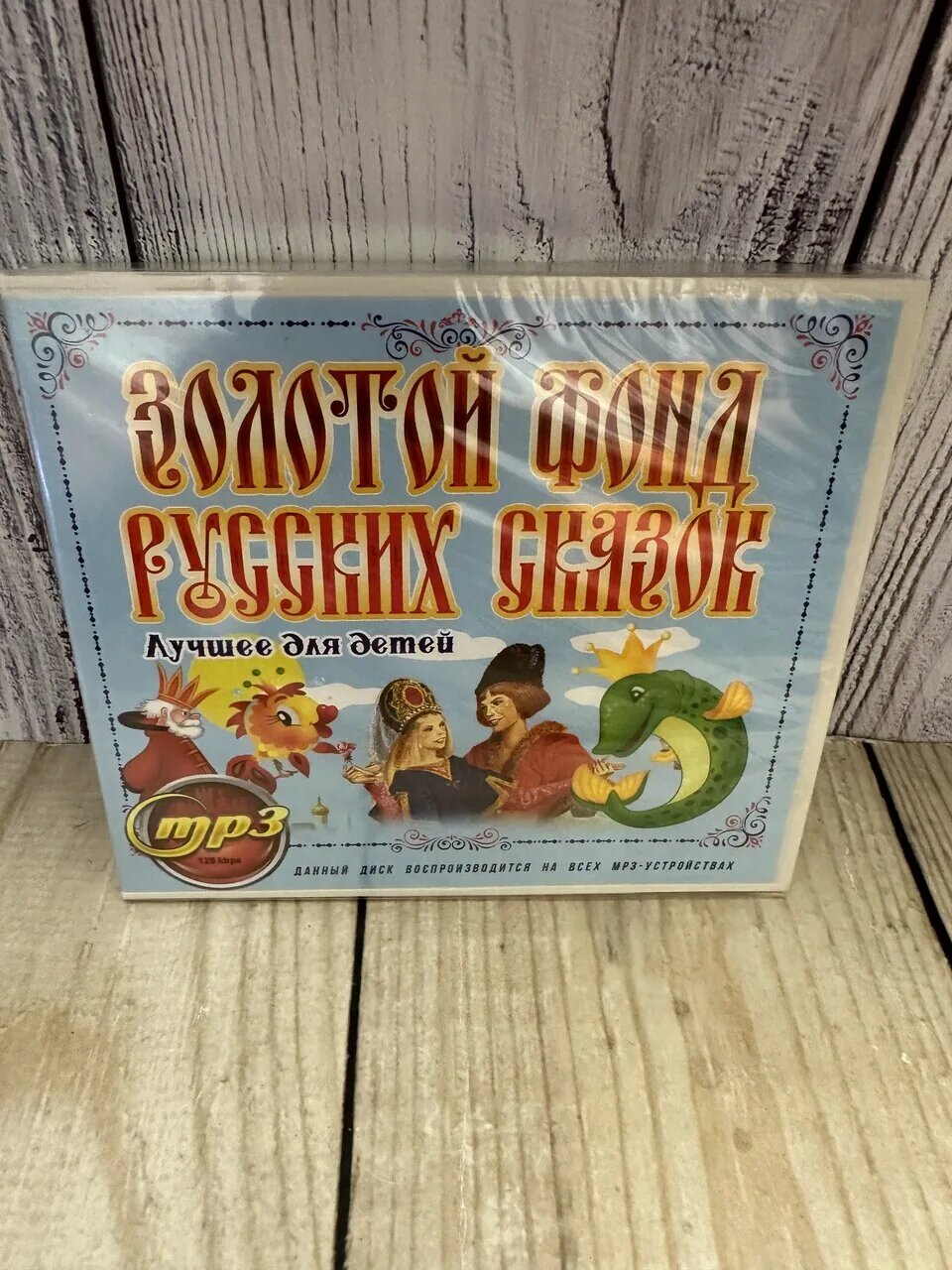 Диск с Золотой Фонд Русских Сказок Мп3