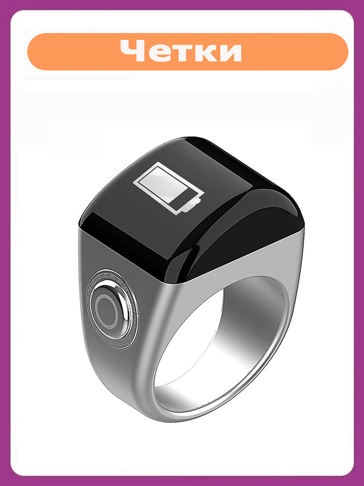 Четки электронные мусульманские, смарт кольцо для тасбиха, счетчик молитв,18, серебристый