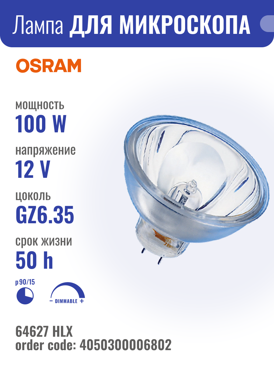 64627 HLX 12V 100W GZ6.35 (EFP A1/231) d51x42mm 50h - лампа OSRAM (PHI 6834FO)