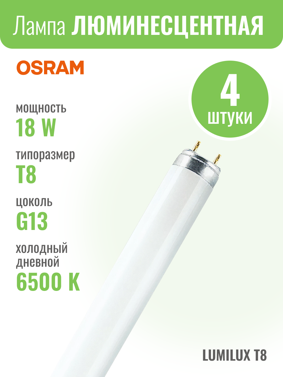OSRAM L18W/ 865 LUMILUX G13 d26x590mm 1350lm 6500K - лампа люминесцентная (комплект из 4шт.)