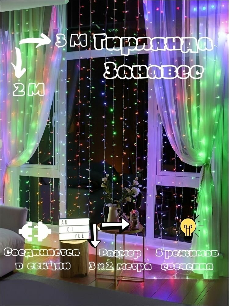 Гирлянда штора светодиодная, электрогирлянда занавес на окно интерьерная, 3х2, разноцветная, питание от сети 220В