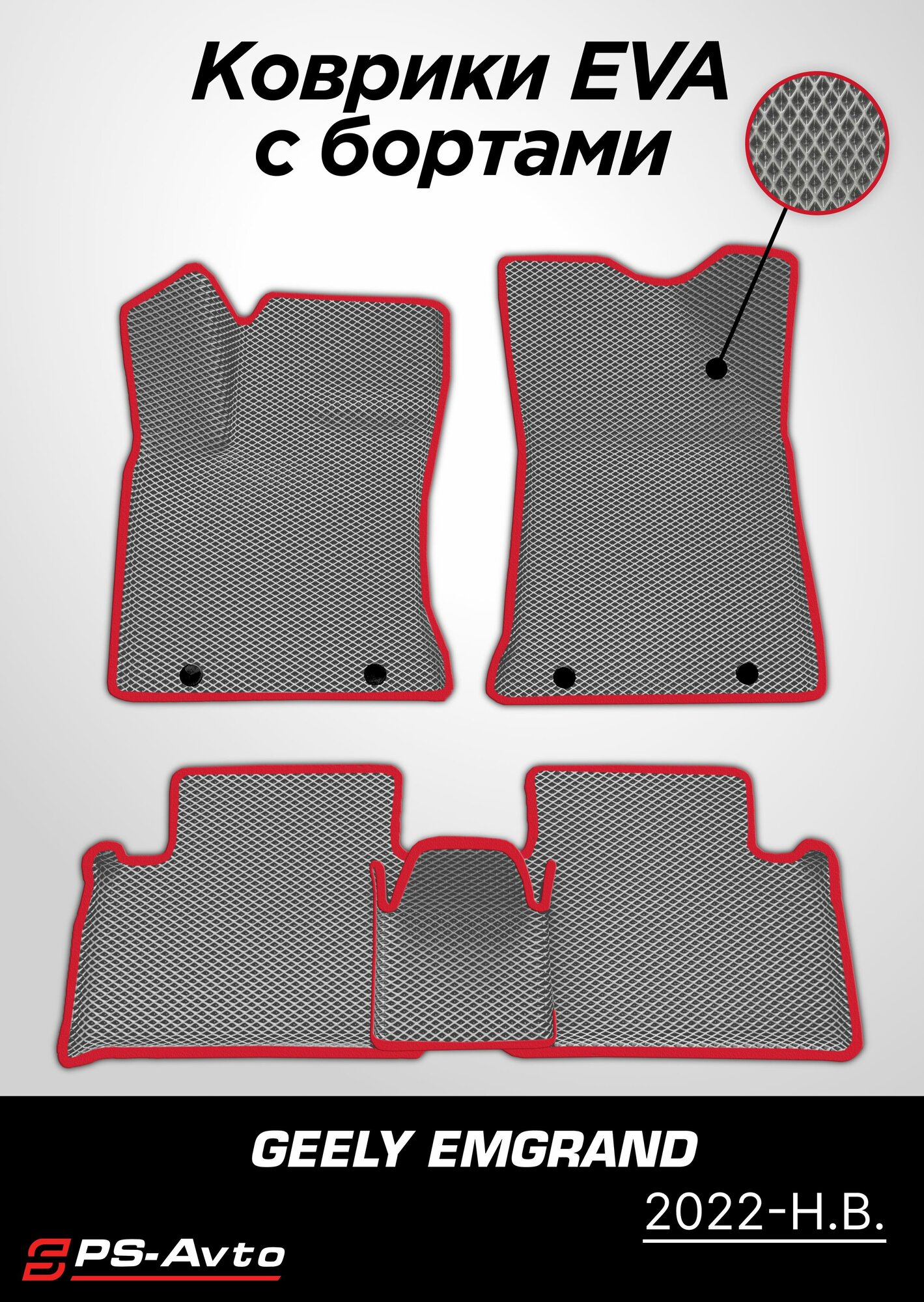 Коврики EVA 3D с бортами Geely Emgrand (2022-н. в.) / ковры ЕВА 3д с бортиками Джили Эмгранд (2022-н. в.)