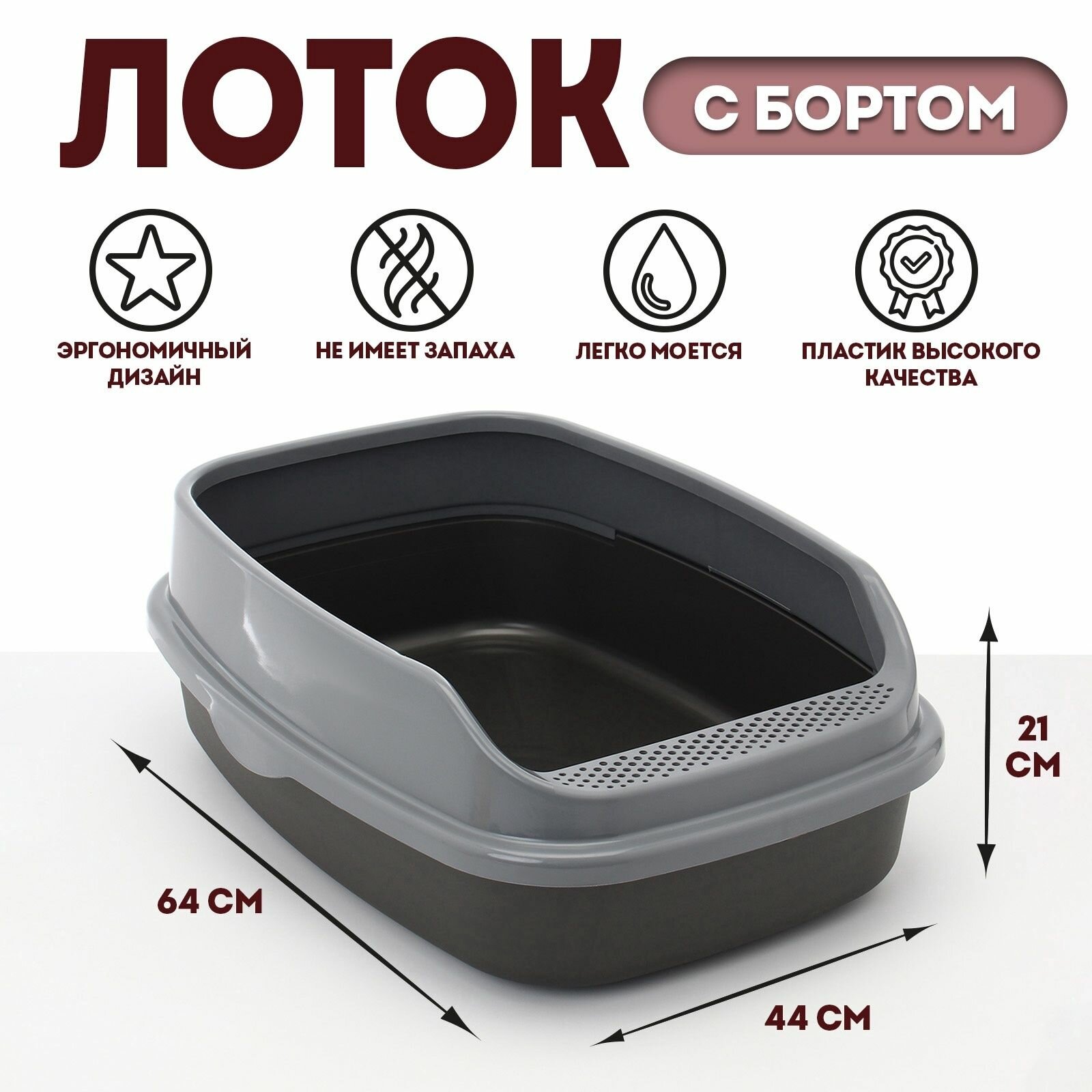 Лоток для кошек большой, туалет с бортом, 64 х 44 х 21 см, XL, серый