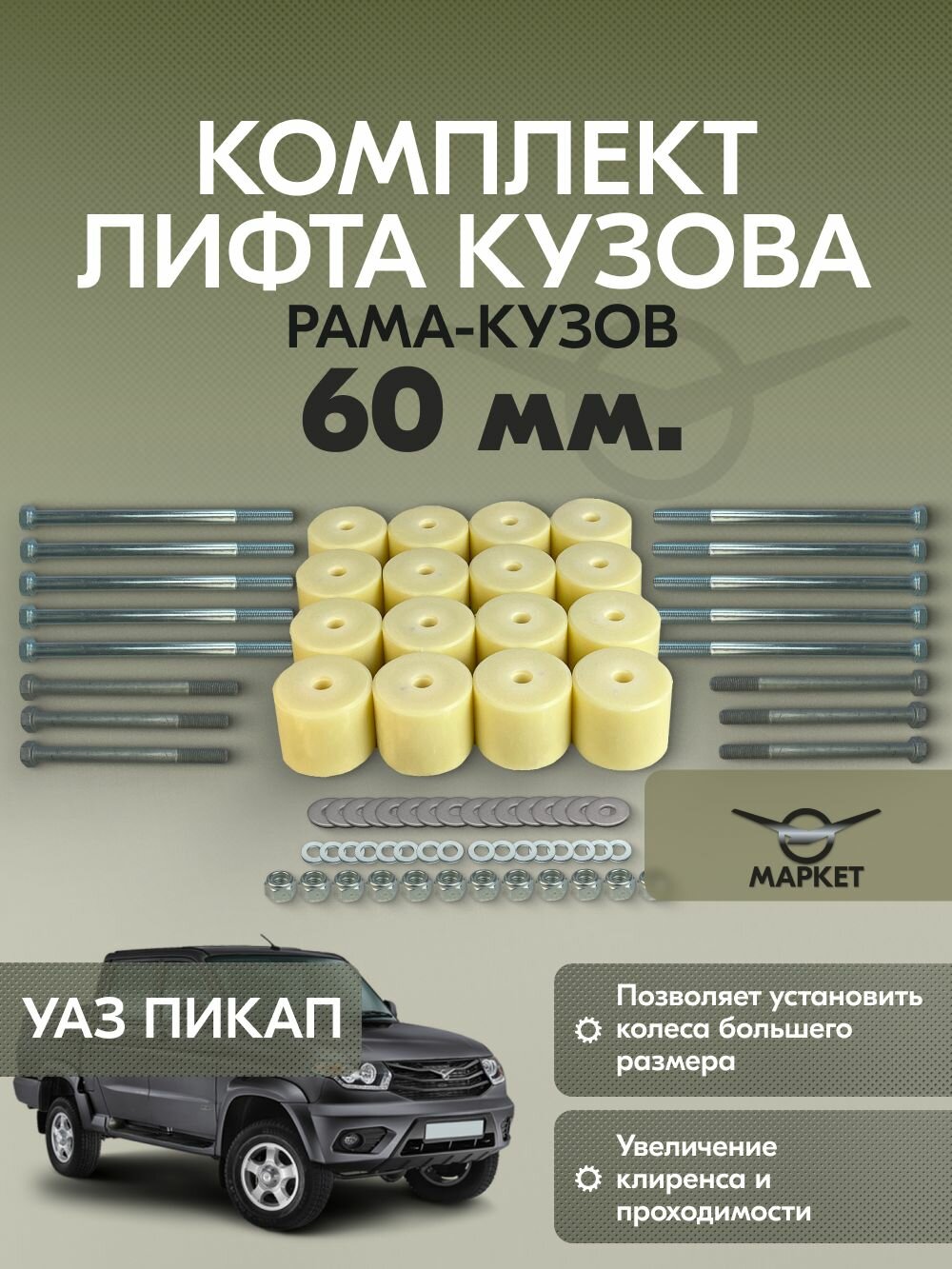 Комплект лифта кузова УАЗ 2363 Пикап, 2362 60 мм (рама-кузов)