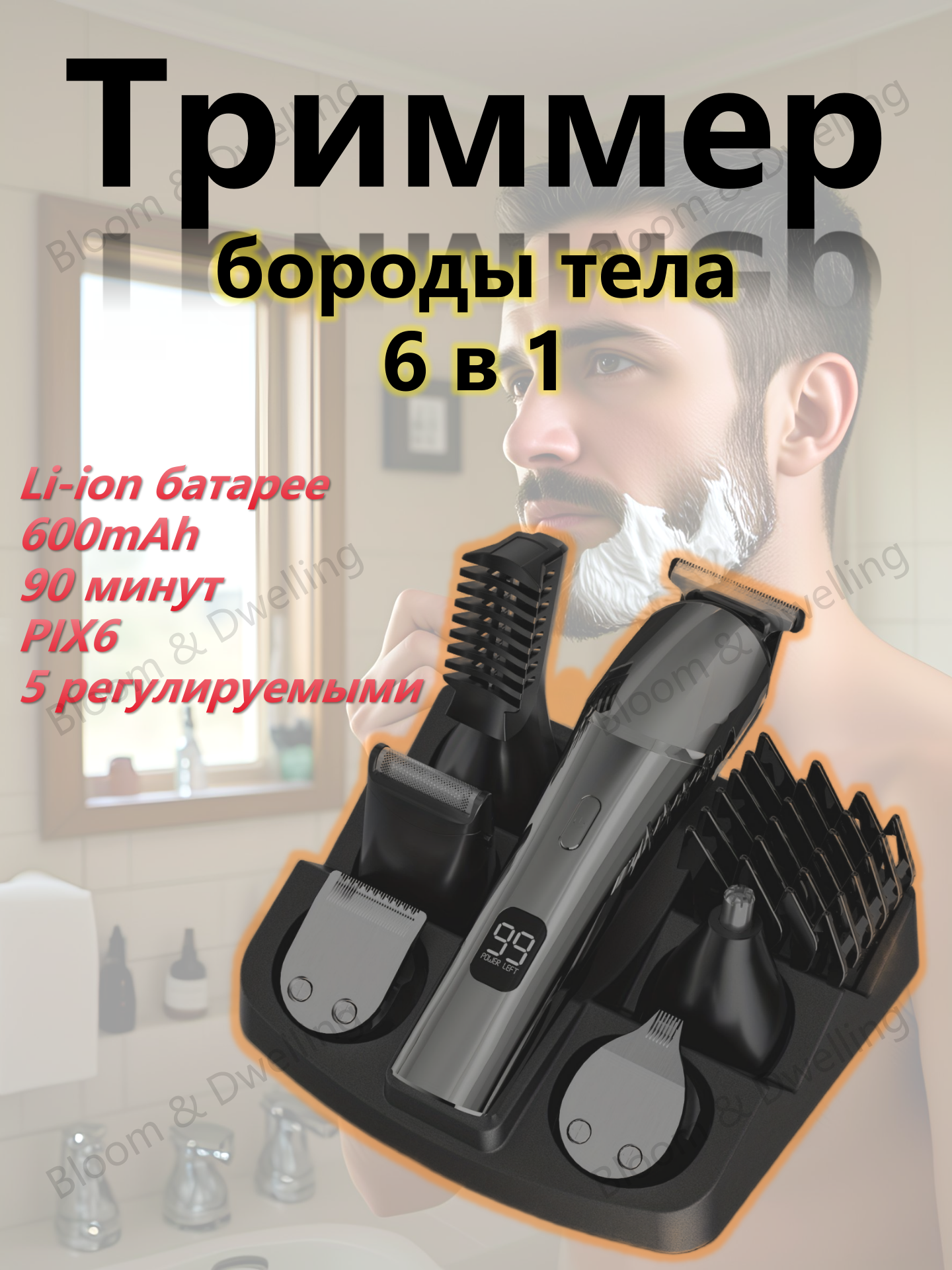Триммер для бороды и тела 6 в 1, универсальный, многофункциональный
