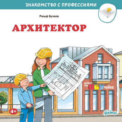 Архитектор [Цифровая книга]