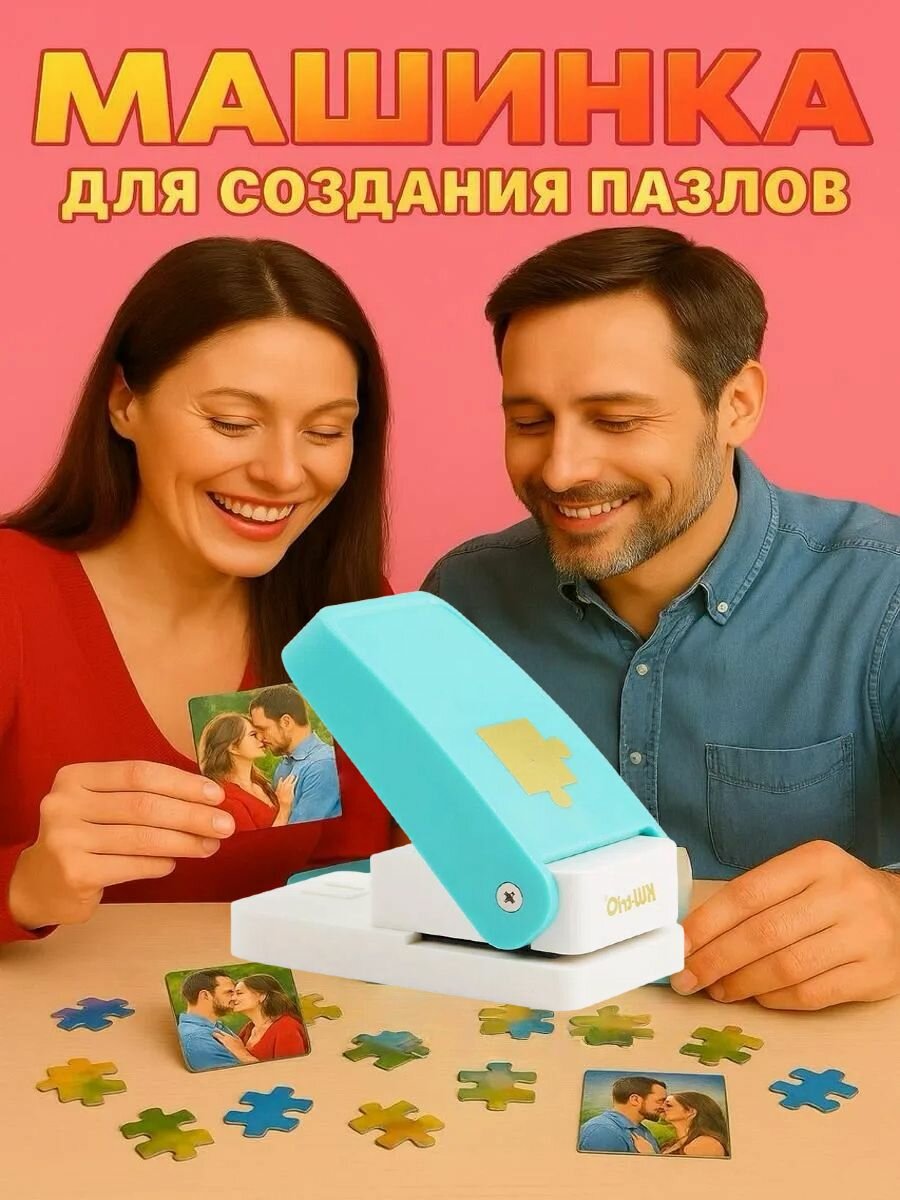 Дырокол для создания пазлов