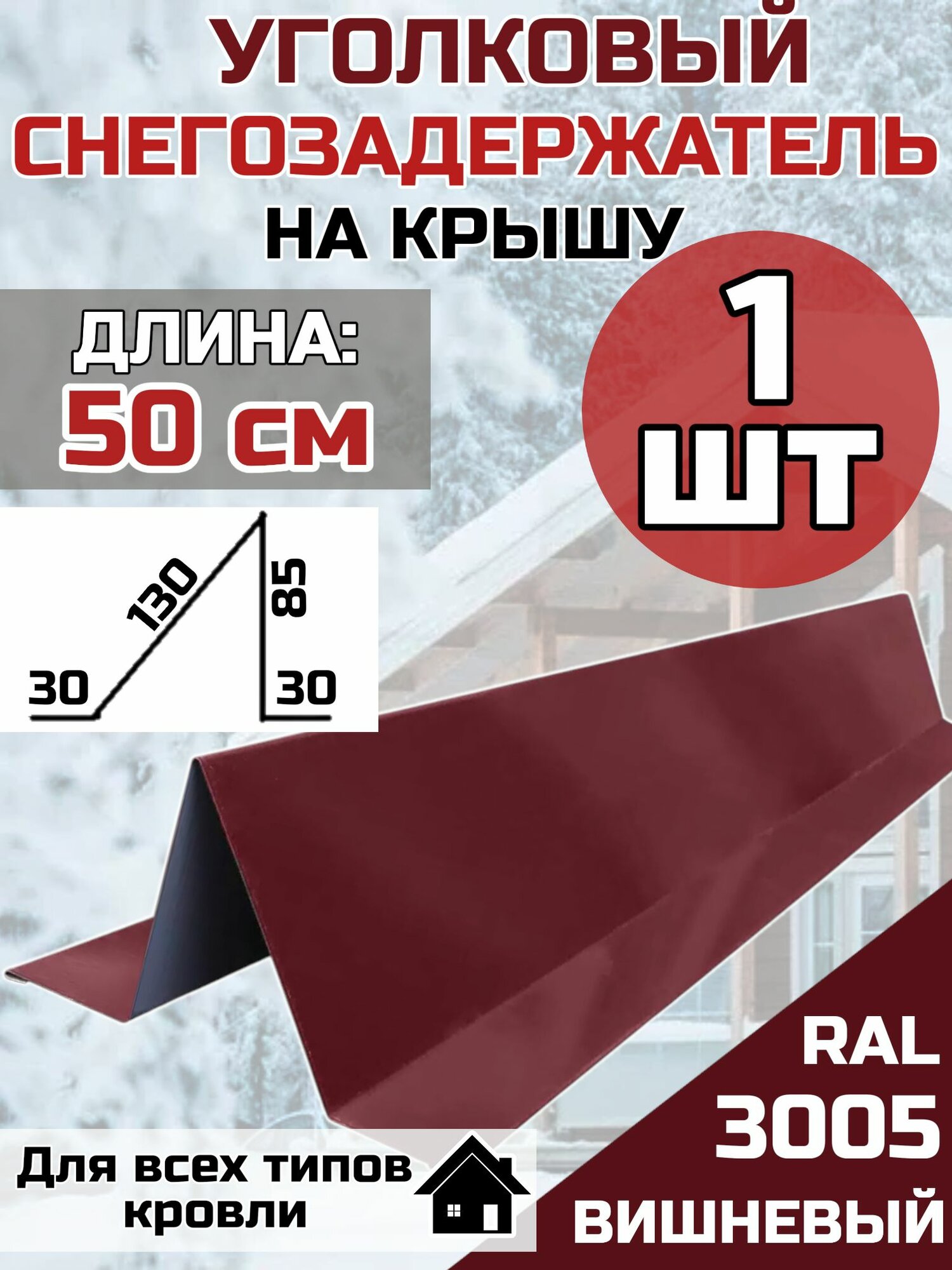Снегозадержатель вишневый RAL 3005 на крышу уголковый 50 см 1 шт.