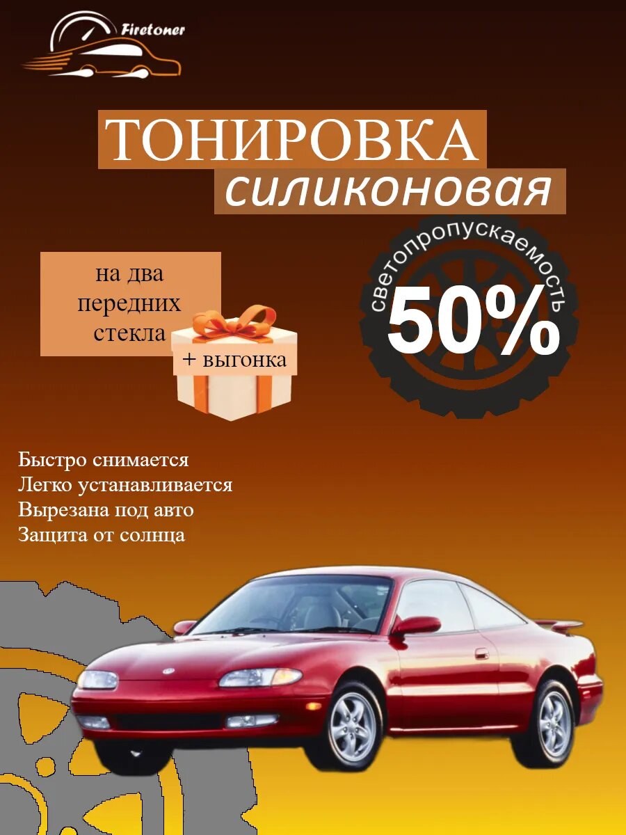 Съемная тонировка силиконовая для Mazda MX-6 2, купе, GE, светопропускаемость 50%