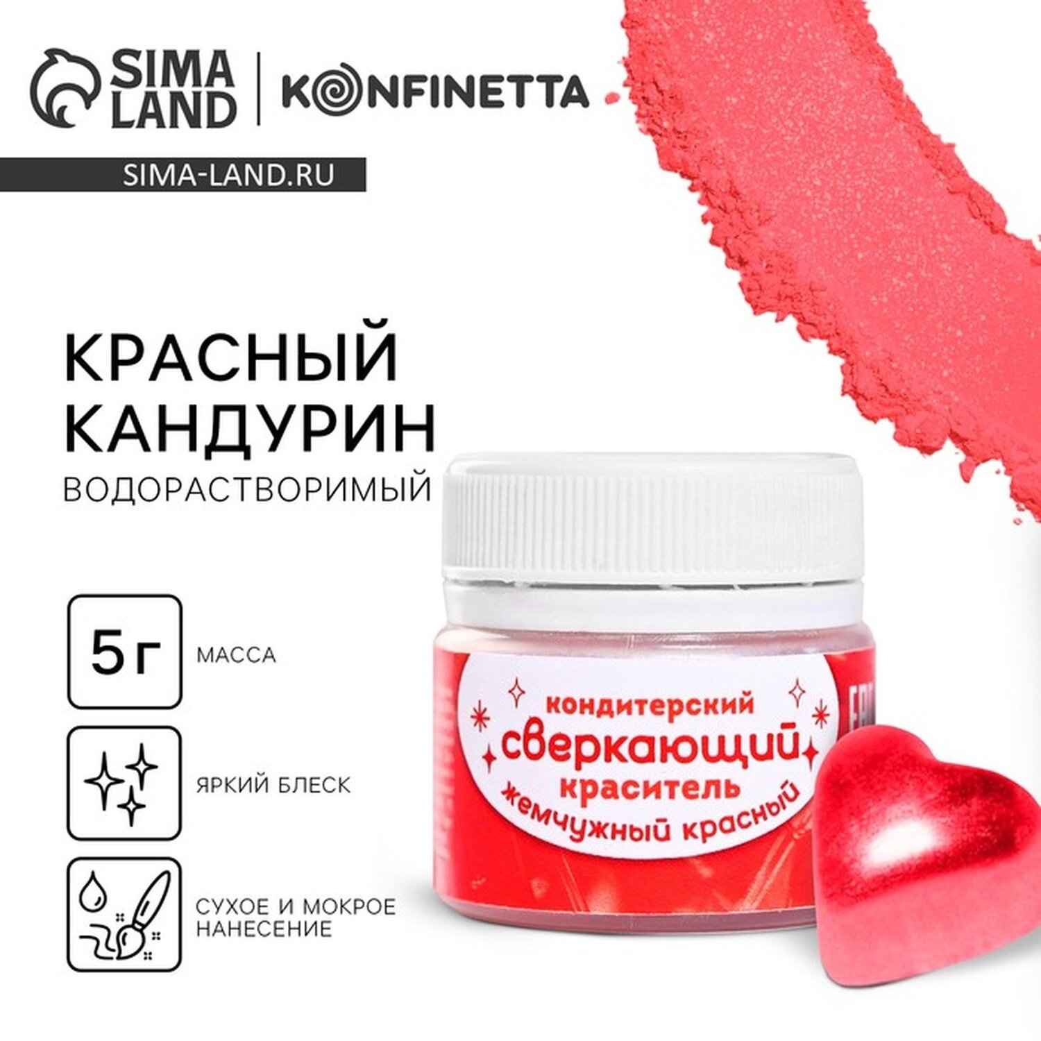 Кондитерский краситель сверкающийKONFINETTA "Жемчужный красный"