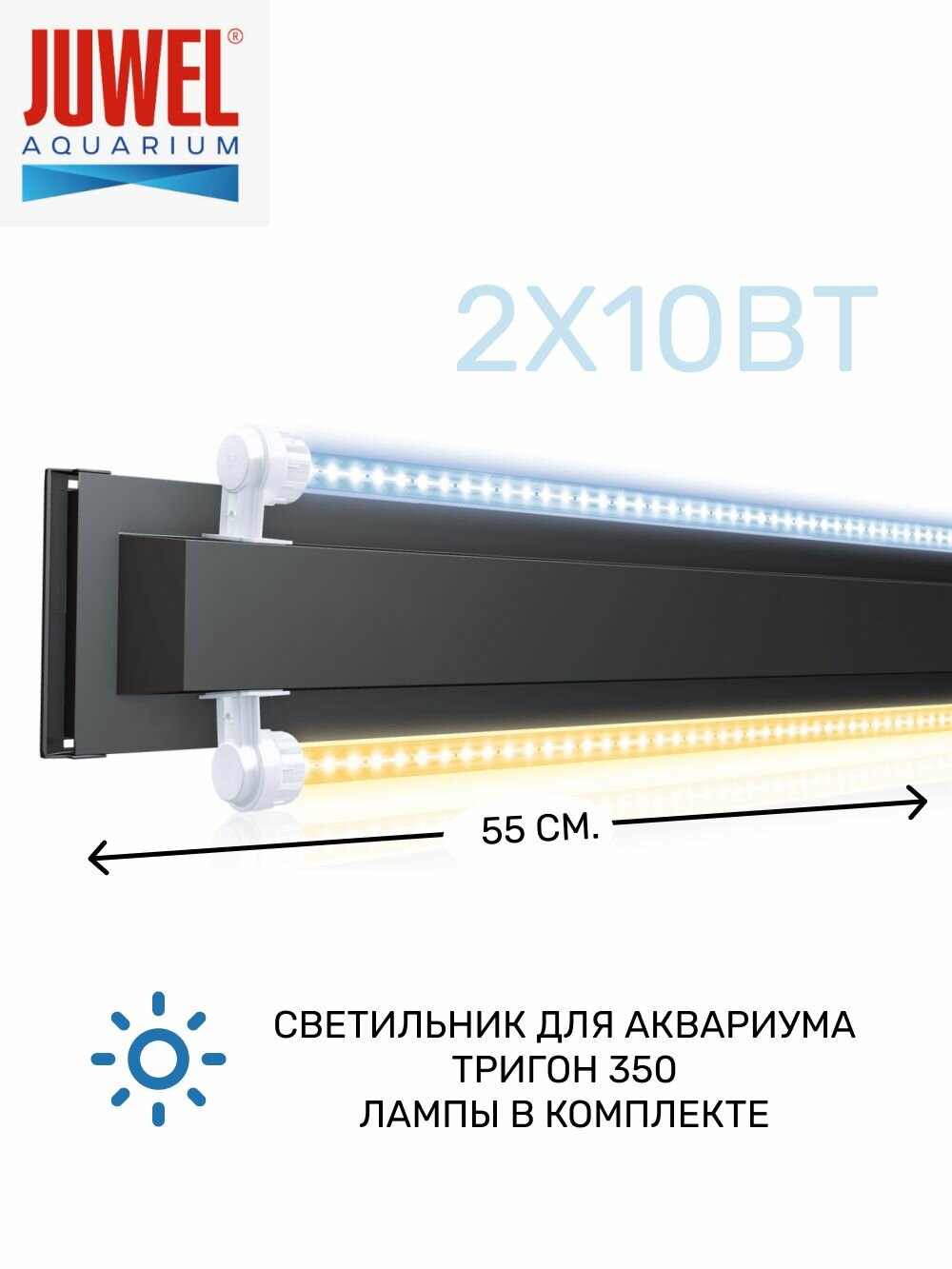 Светоарматура JUWEL MultiLux LED Light Unit 55см 2х10Вт (Тригон 350) (LED лампы в комплекте)