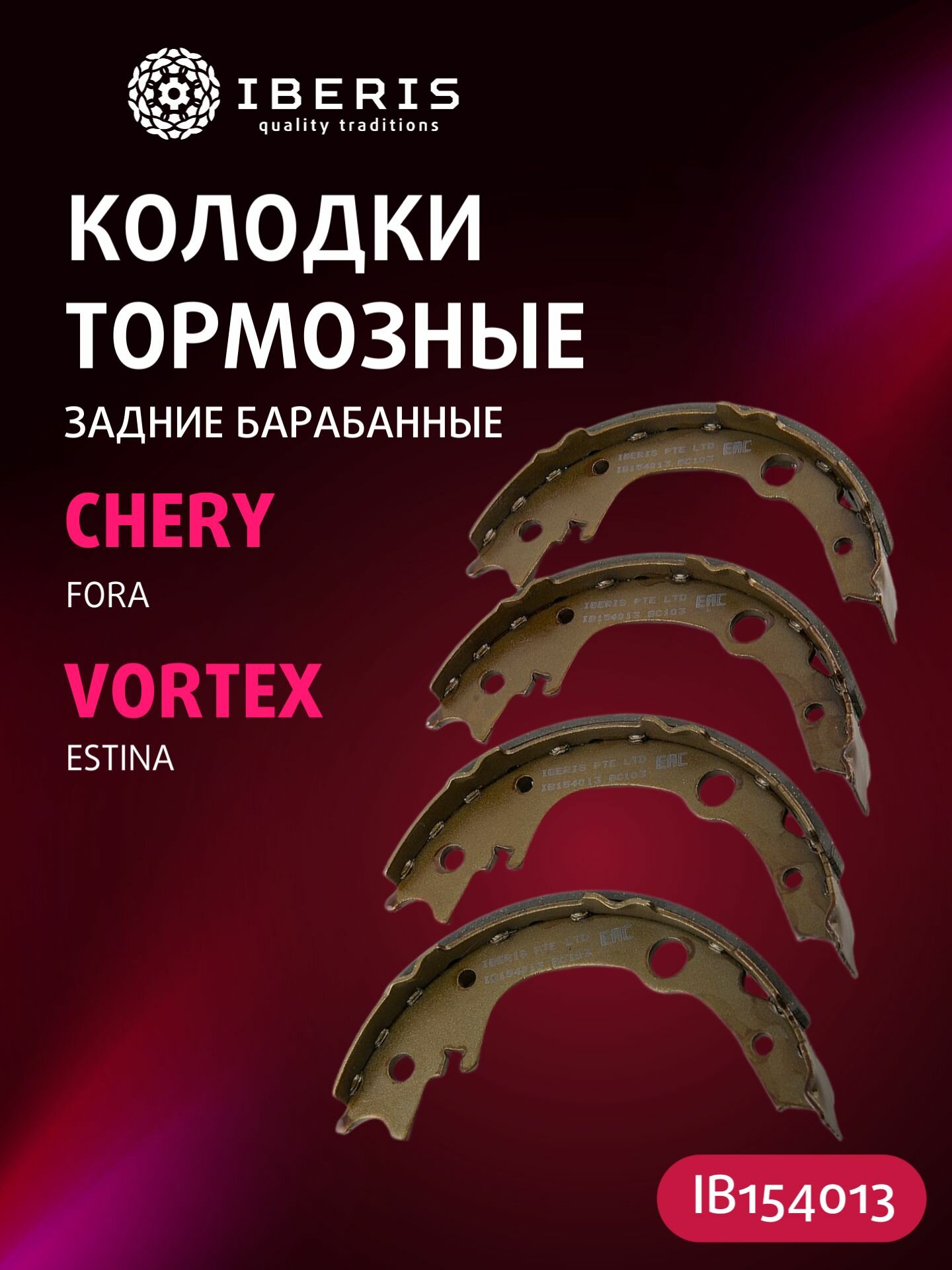 Колодки тормозные барабанные CHERY FORA (A21) -10/VORTEX ESTINA 08-12