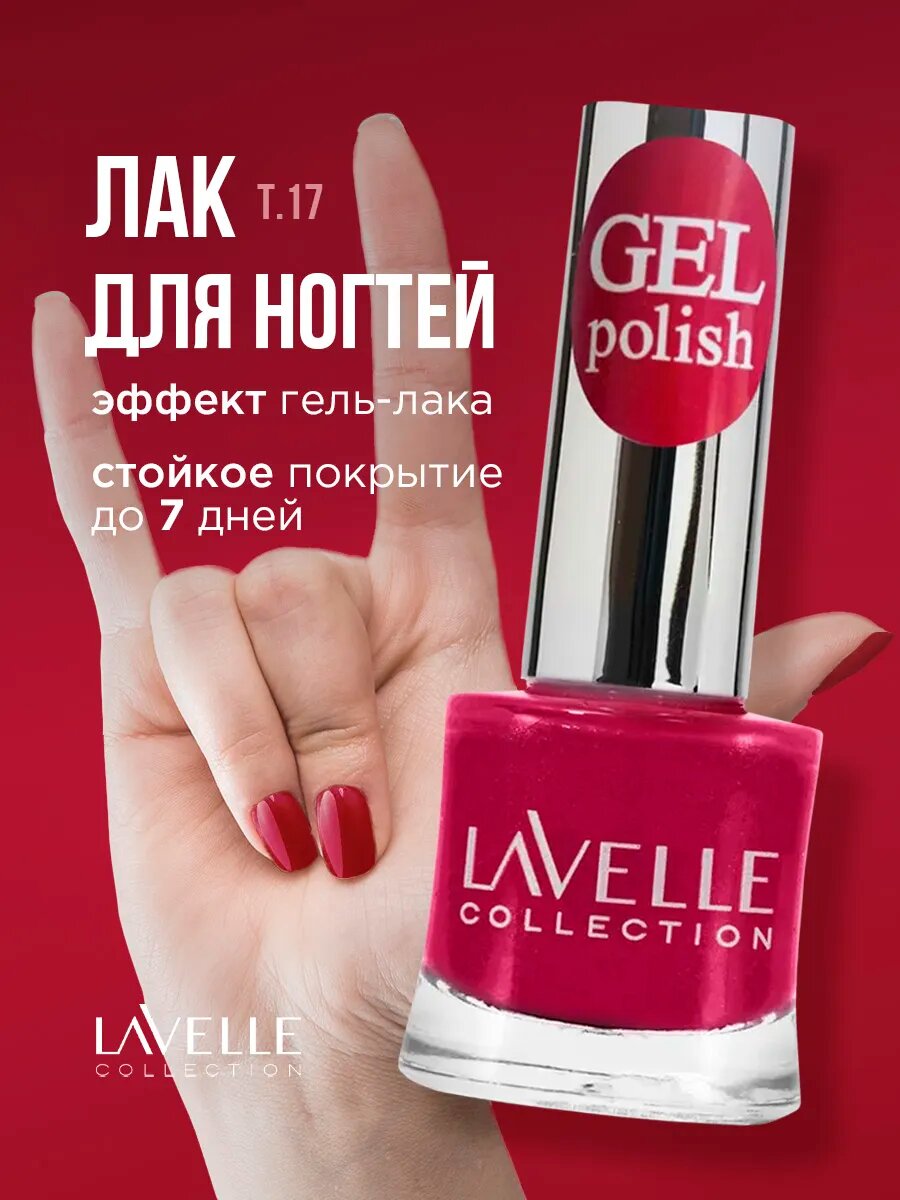 Лак для ногтей Lavelle Collection Gel Polish, тон 17 красный
