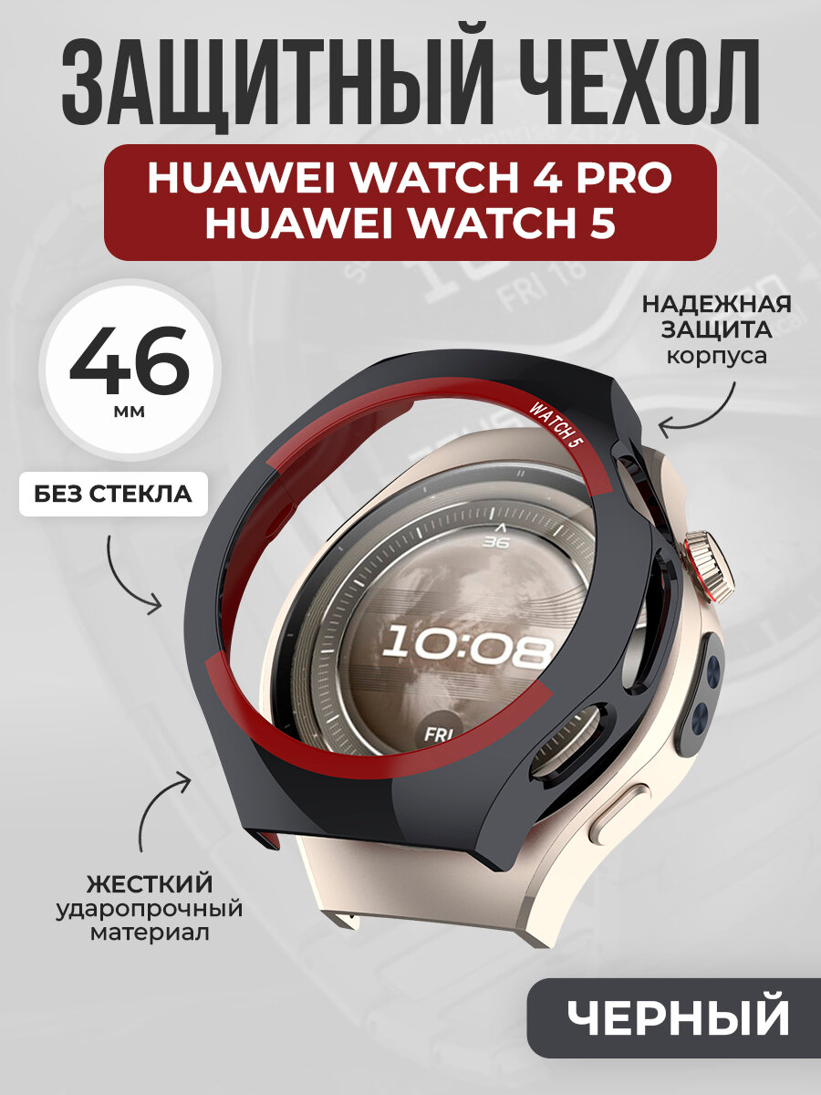 Жесткий защитный чехол для Huawei Watch 4 Pro/ Huawei Watch 5, 46 мм, черный