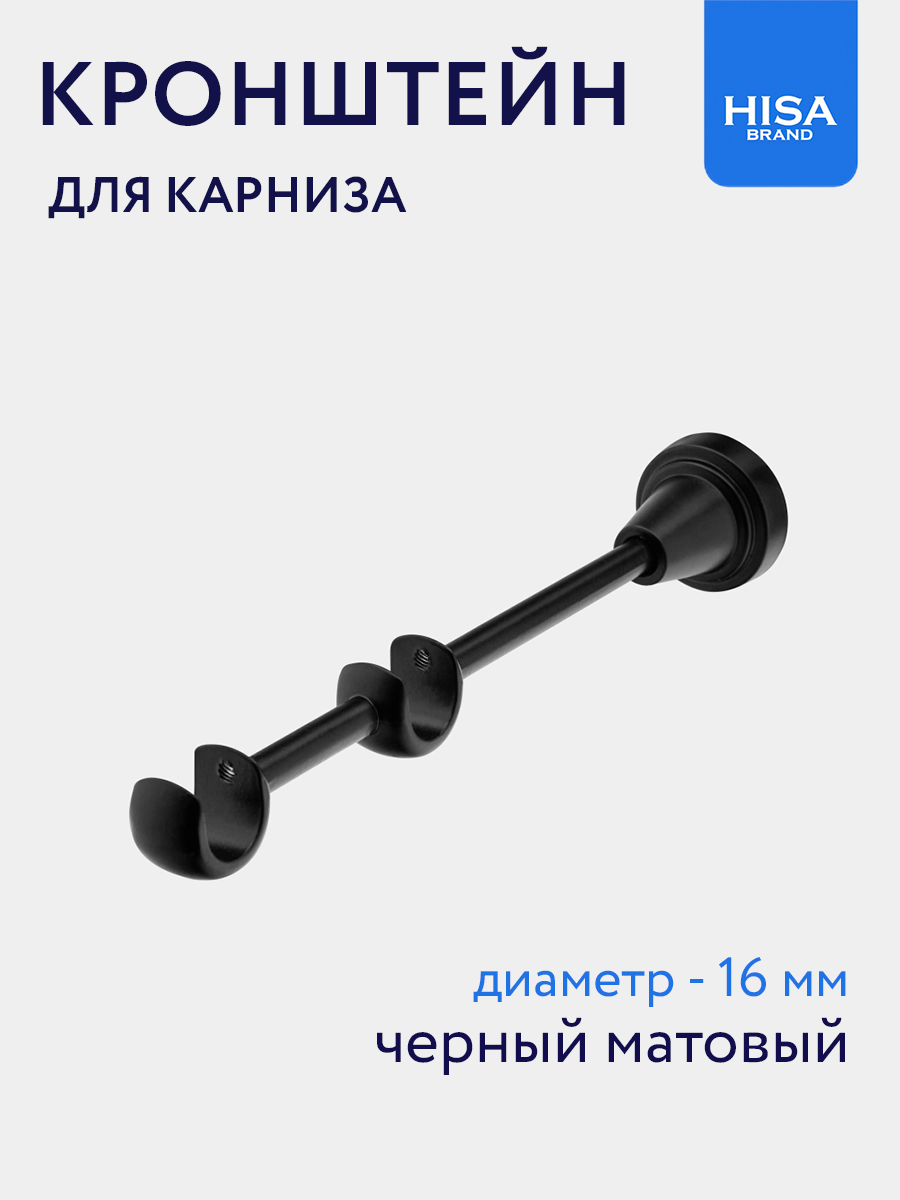 Кронштейн для карниза двухрядный, 2 ряда 16 мм Черный HISA Brand