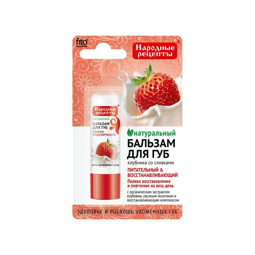 Народные рецепты Бальзам для губ Клубника со сливками с натуральными маслами и экстрактами