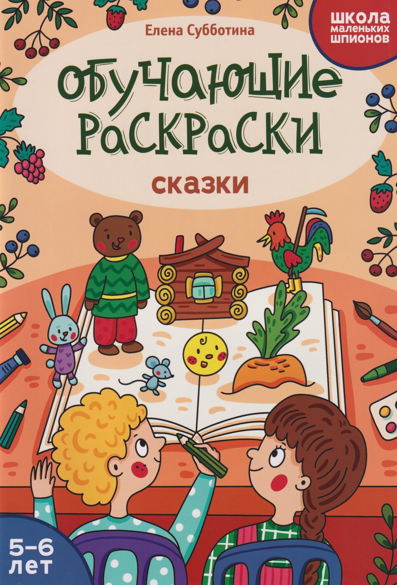 Обучающие раскраски: 5-6 лет: сказки
