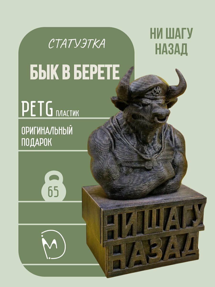 Статуэтка - Бык ВДВ - Ни шагу назад