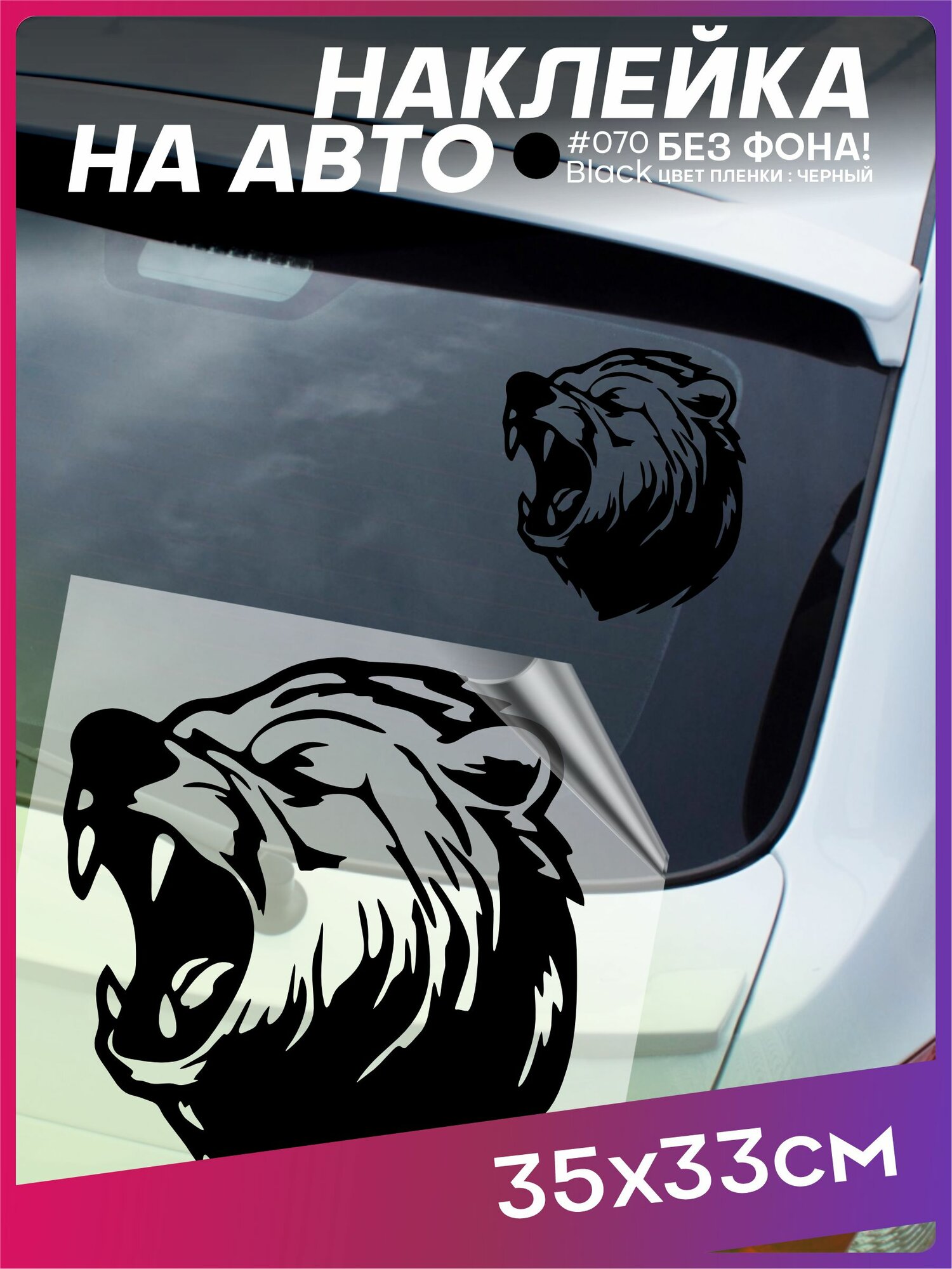 Наклейка на стекло авто Медведь