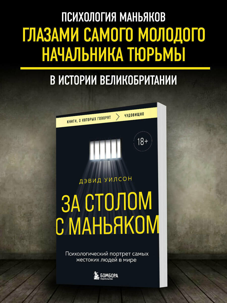 Уилсон Дэвид. За столом с маньяком. Психологический портрет самых жестоких людей в мире