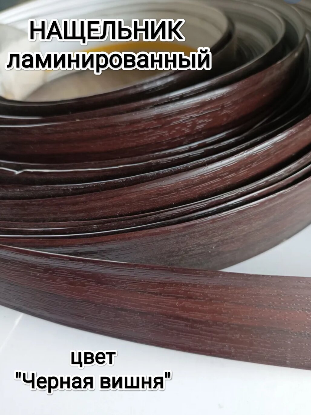 Нащельник самоклеящийся ламинированный /Черная Вишня/ 30мм*6.25м+/-