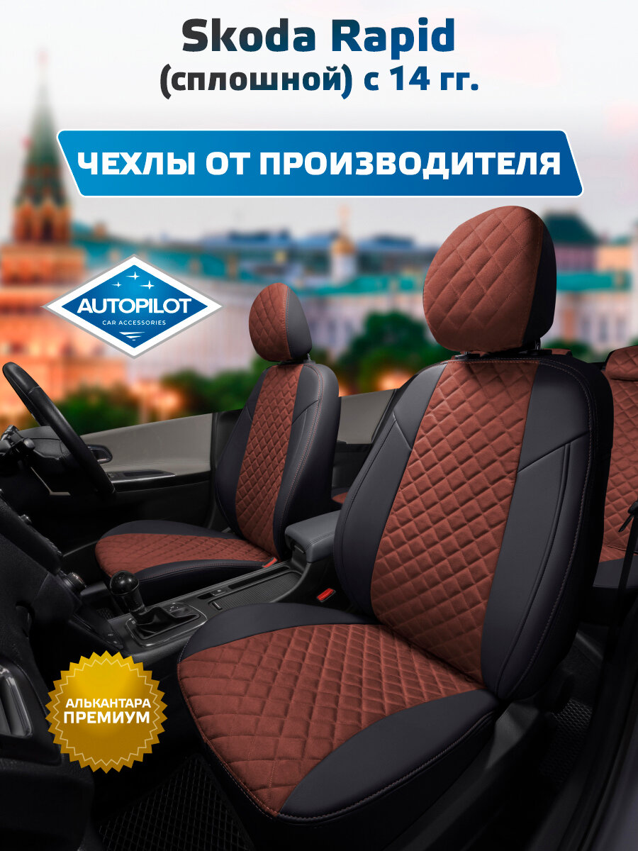 Комплект авточехлов "Автопилот" Skoda Rapid (сплошной) c 14г. Алькантара ромб (Черный + Шоколад)