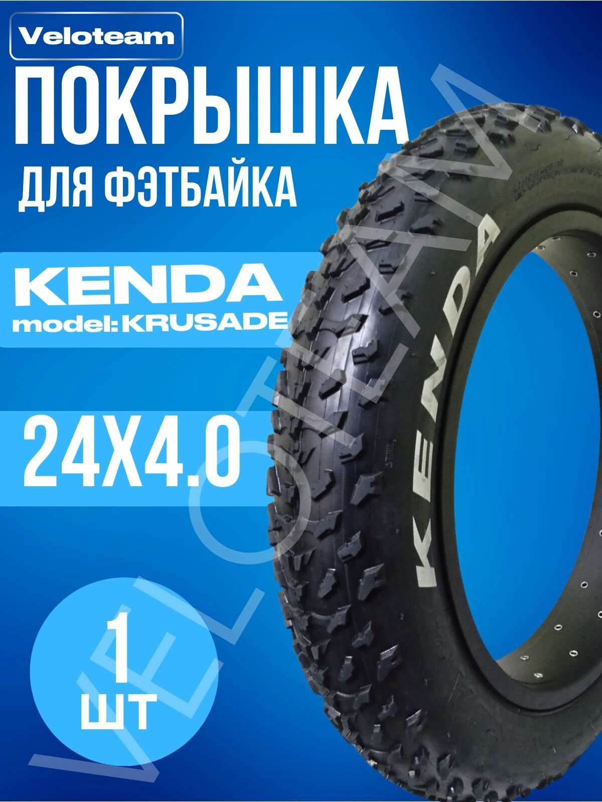 Покрышка для фэтбайка KENDA KRUSADE 24*4.0 1 шт.