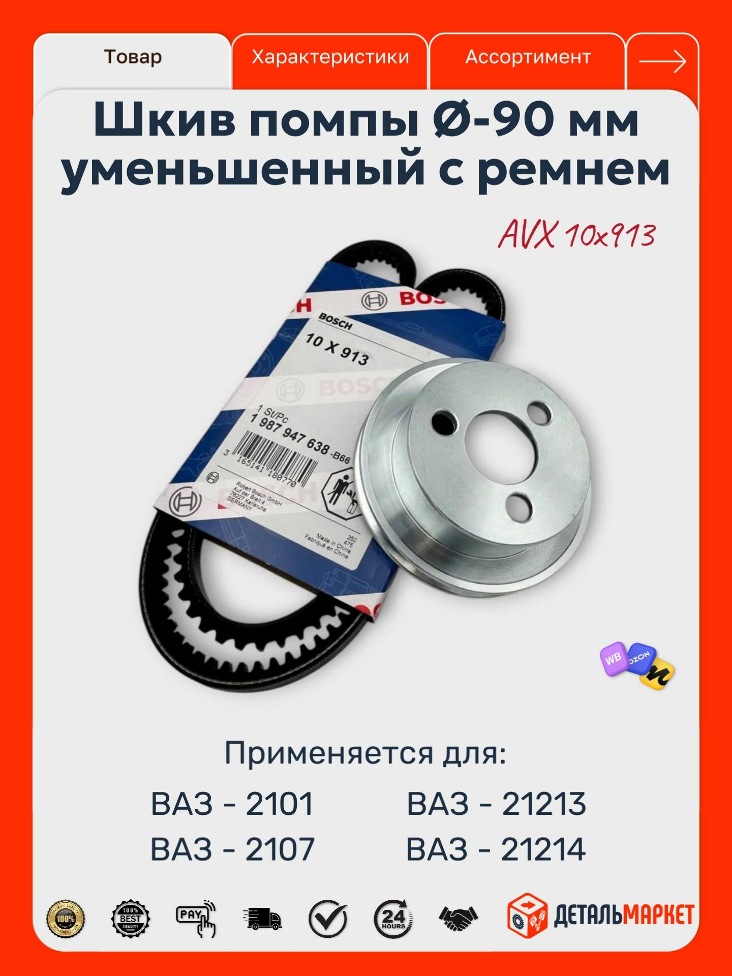 Шкив водяного насоса (помпы) уменьшенного диаметра -90 мм С ремнем 913 мм для ВАЗ 2101-21214