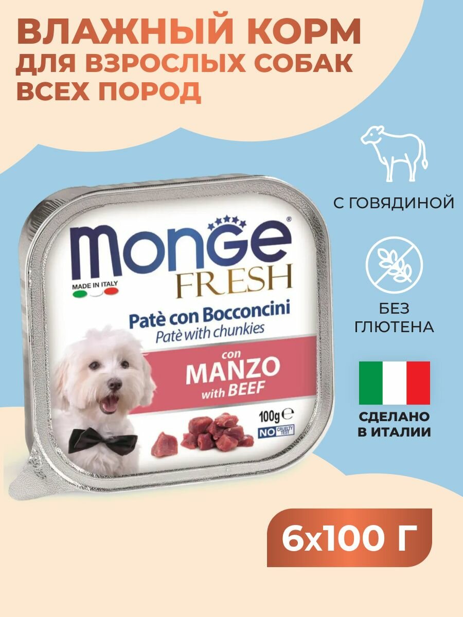 Monge Fresh Влажный корм (консервы) для собак, нежный паштет из говядины, 100 гр. * 6 шт.