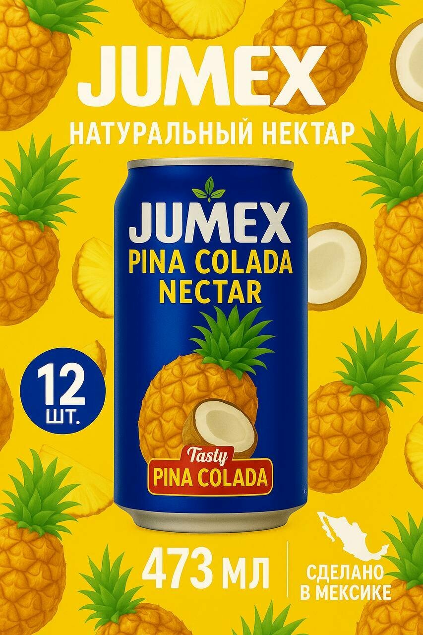 Нектар Jumex Coco-Pina Nectar Джумекс Пина-Колада, 473 мл * 12 шт, Мексика
