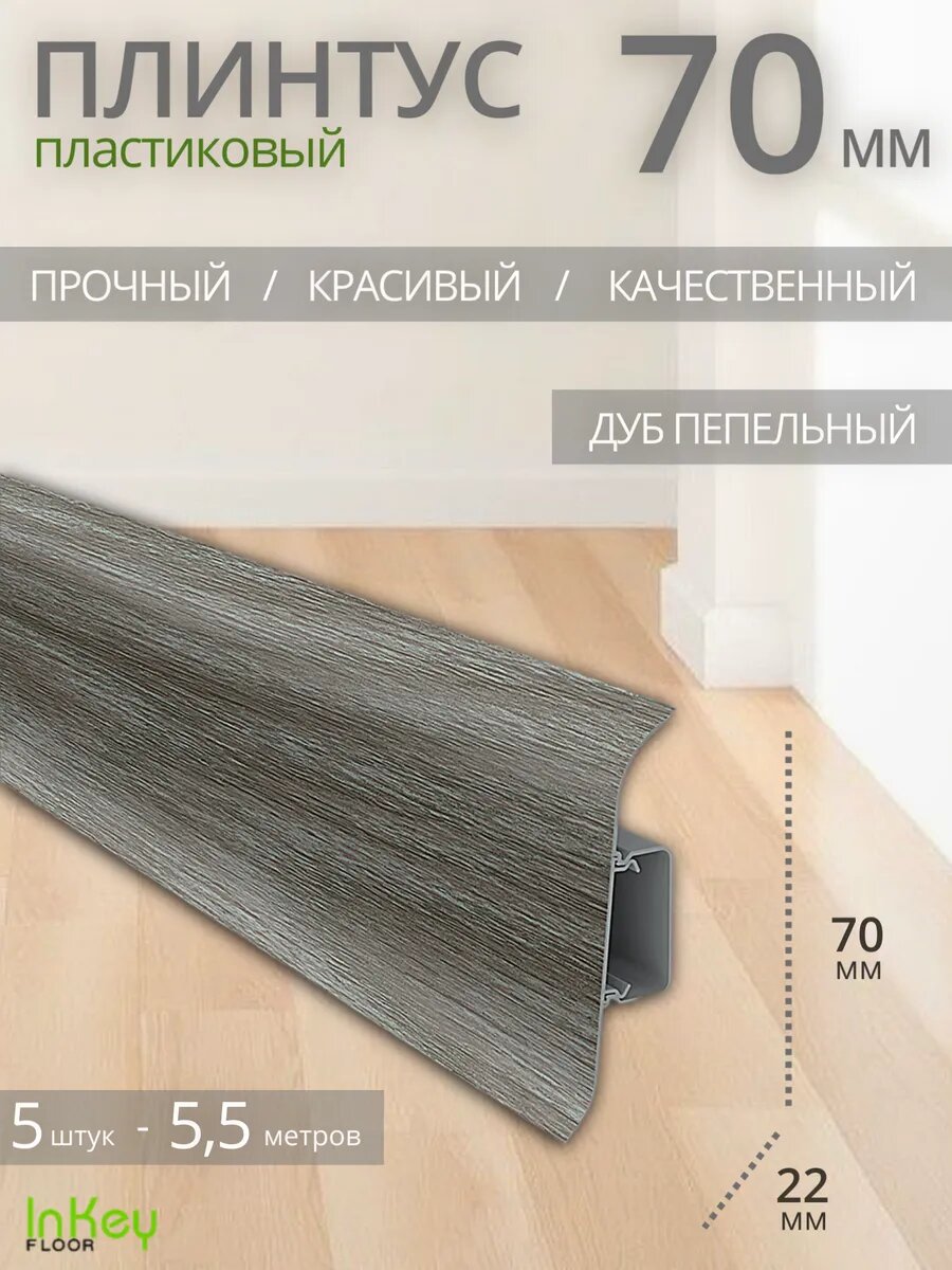 Плинтус напольный дуб пепельный 70мм 5 штук по 1,1 метра высокий универсальный
