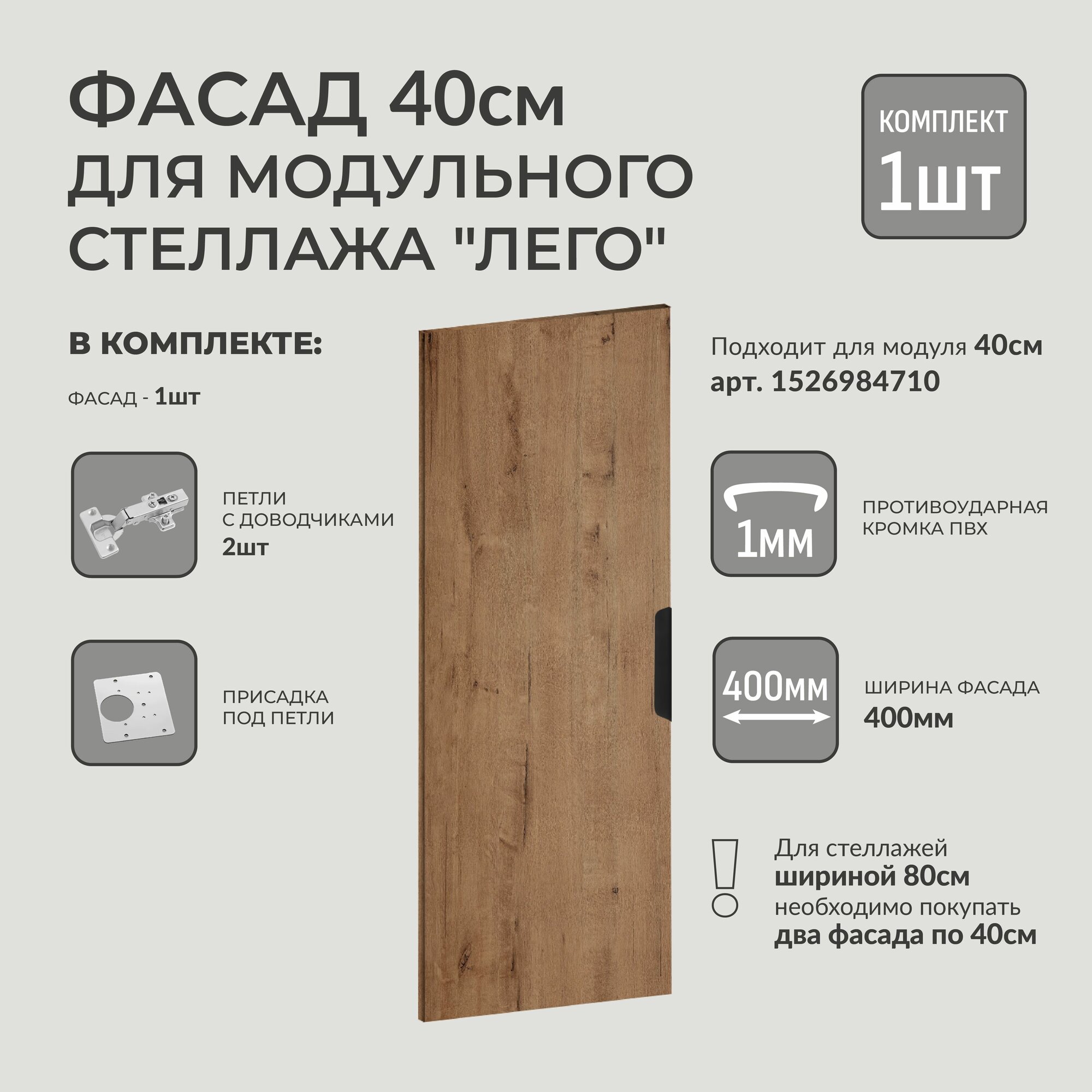 Фасад для модульного стеллажа Лего 40х104 см Дуб Вотан