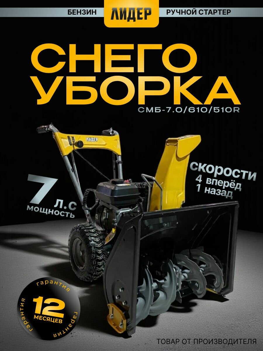 Снегоуборщик бензиновый машина снегоуборочная лидер СМБ-7.0/540/510E, 7 л. с. электростартер, самоходный