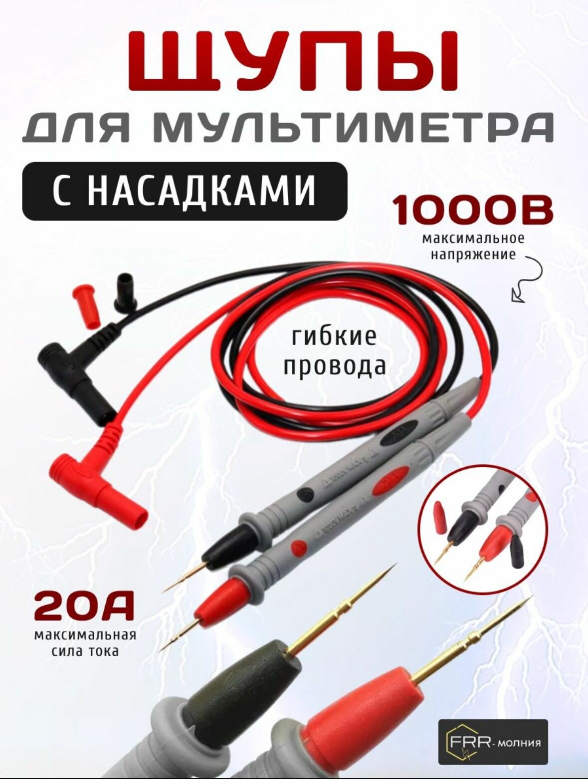 Щупы для мультиметра с насадками морозостойкие 1000V 20A