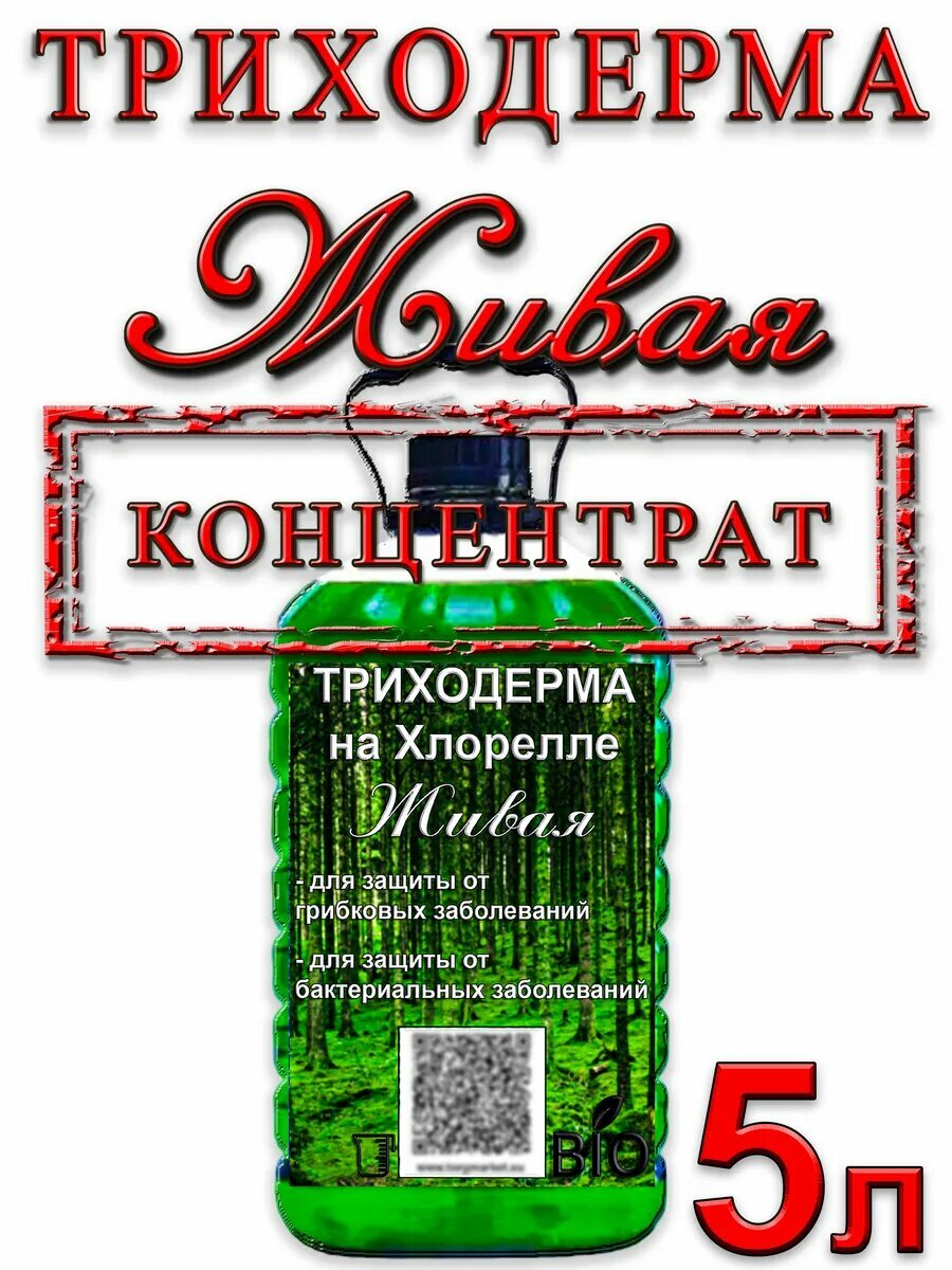 Триходерма. Живая на Хлорелле, 5 литр