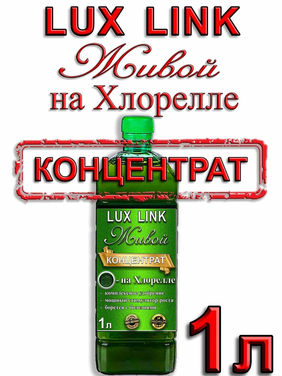 Люкс Линк мощный органоминеральный стимулятор 1 литр