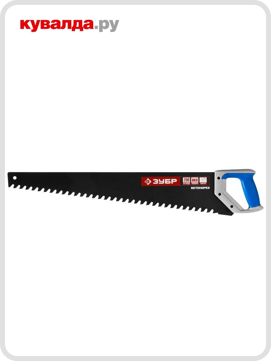 Ножовка по пенобетону ЗУБР бетонорез (пила) 700 мм, шаг 20 мм, 34 твердосплавных резца,