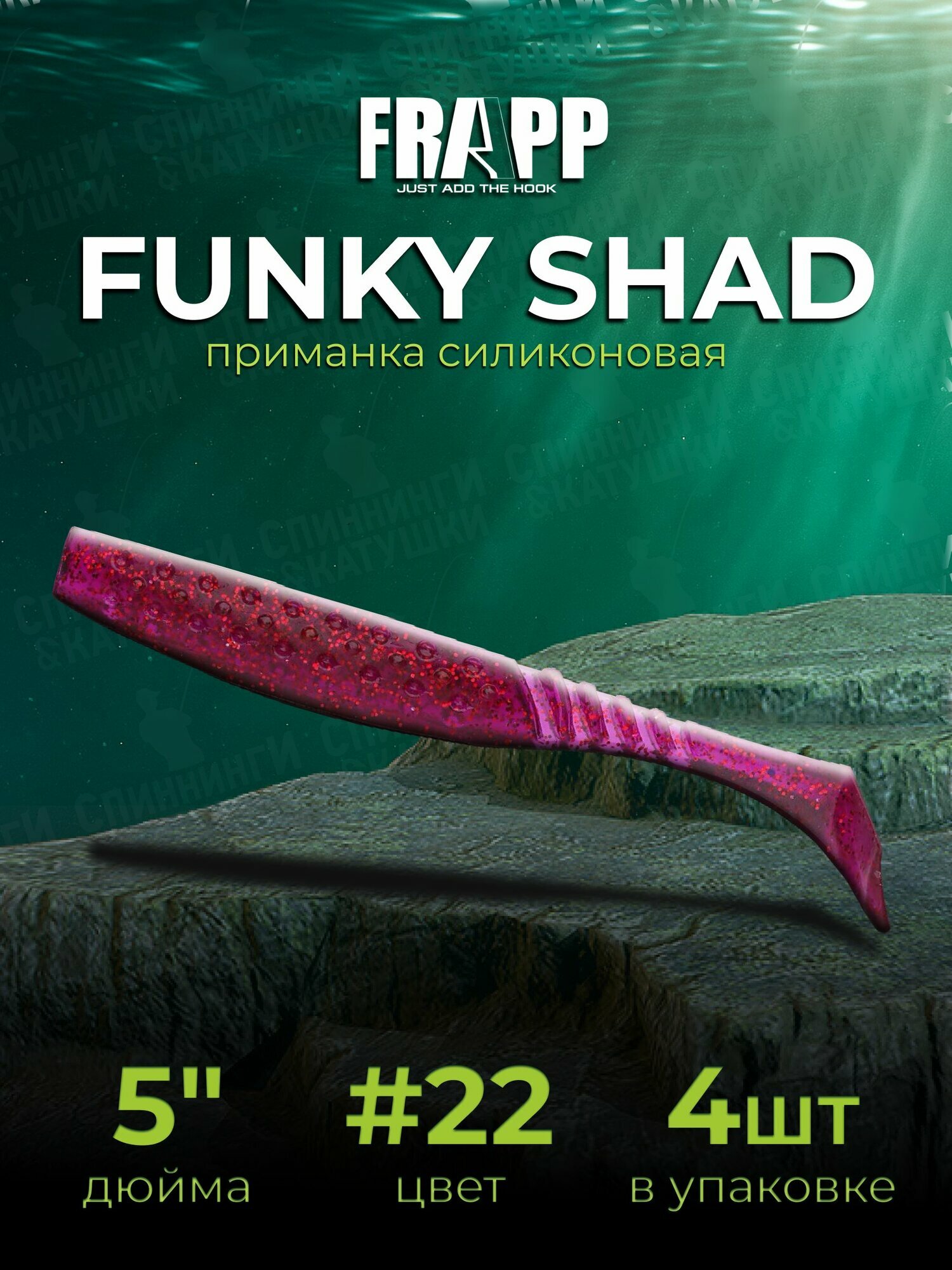 Силиконовая приманка Frapp Funky Shad 5" #22