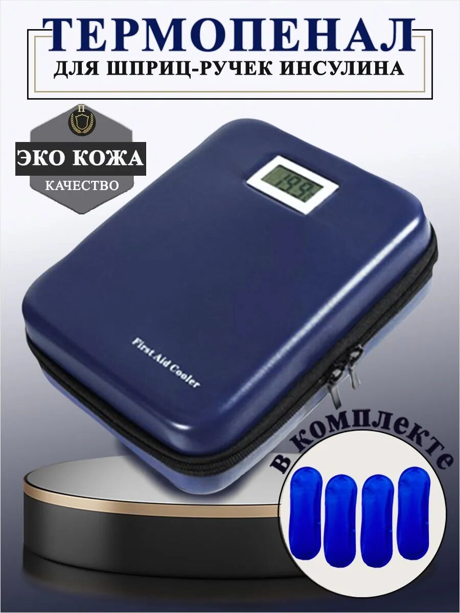 Термосумка для безопасного хранения препаратов в поездках-Термопенал